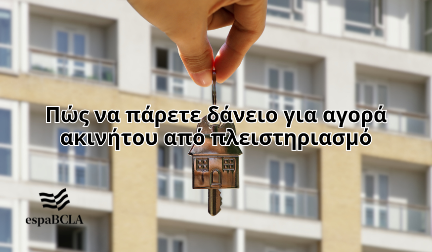 Πώς να πάρετε δάνειο για αγορά ακινήτου από πλειστηριασμό - Προγράμματα ...