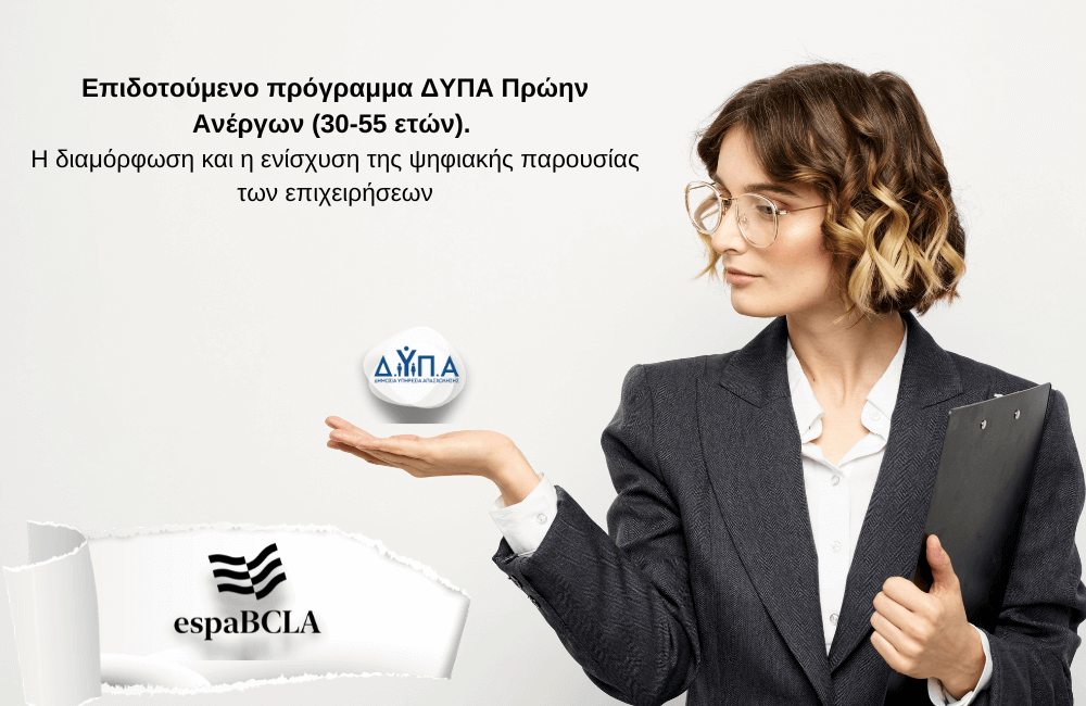 Επιδοτούμενο πρόγραμμα ΔΥΠΑ Πρώην Ανέργων (30-55 ετών). - Προγράμματα ΕΣΠΑ