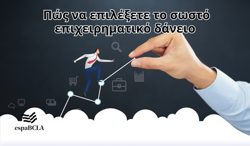 Πώς να επιλέξετε το κατάλληλο επιχειρηματικό δάνειο - Προγράμματα ΕΣΠΑ