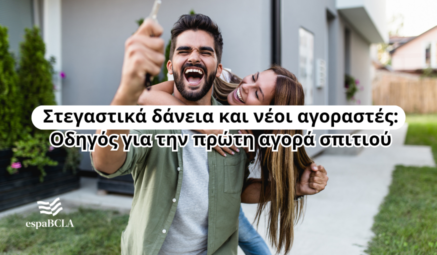 Στεγαστικά δάνεια και νέοι αγοραστές: Οδηγός για την πρώτη αγορά ...
