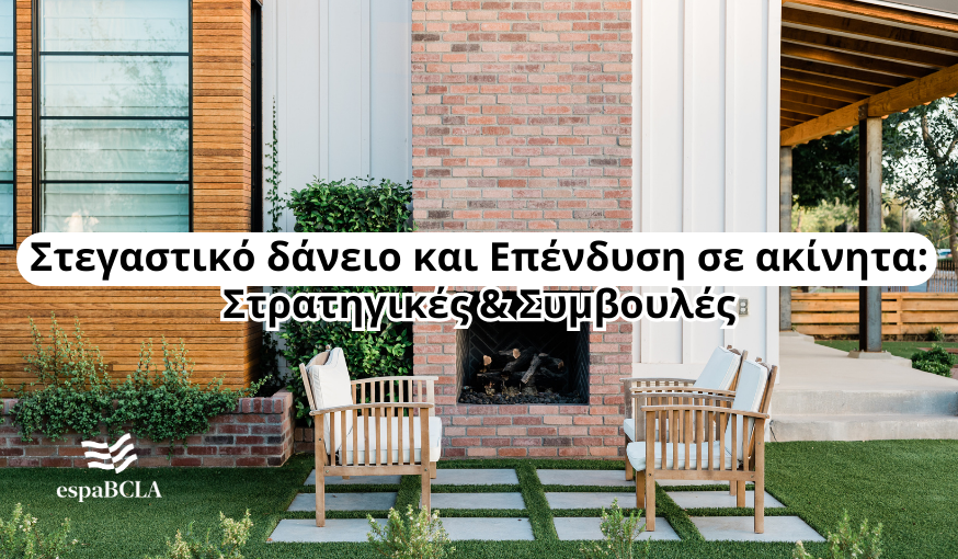 Στεγαστικό δάνειο και η Επένδυση σε ακίνητα: Στρατηγικές και συμβουλές ...